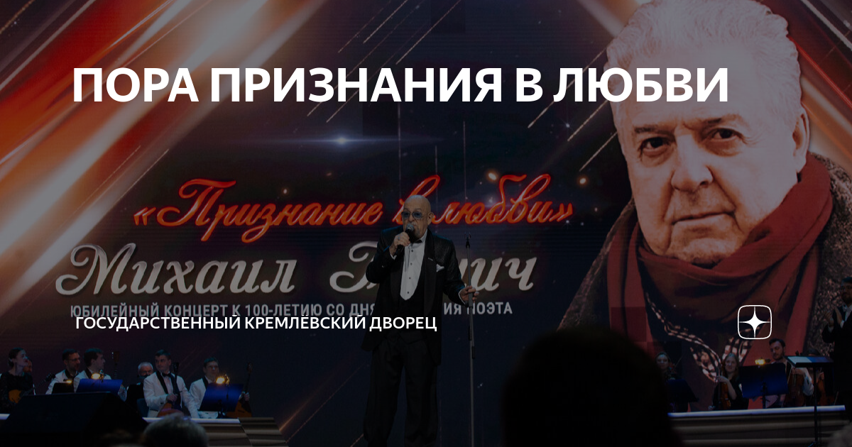 ПОРА ПРИЗНАНИЯ В ЛЮБВИ Государственный Кремлёвский Дворец Дзен