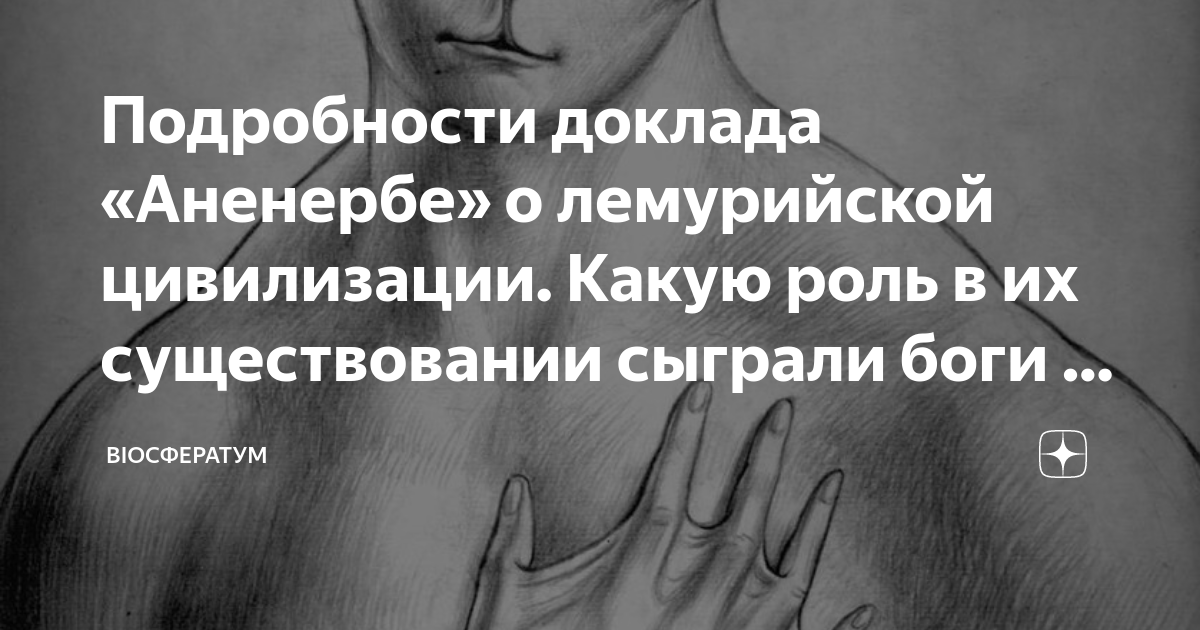 Подробности доклада «Аненербе» о лемурийской цивилизации. Какую роль в ...