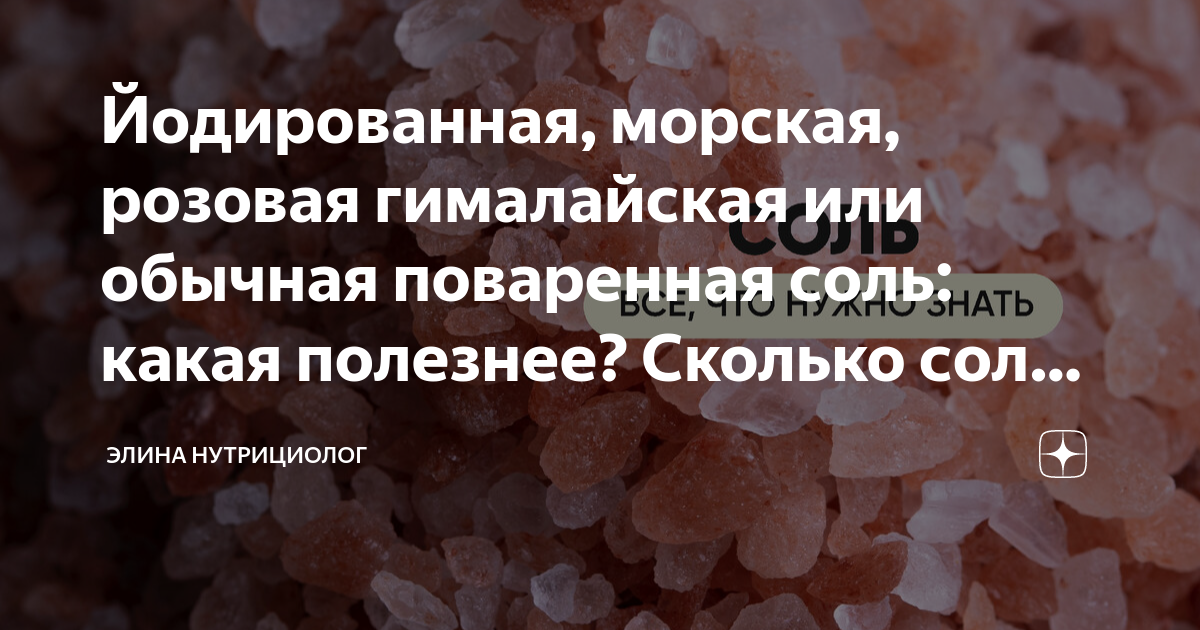 Йодированная, морская, розовая гималайская или обычная поваренная соль ...