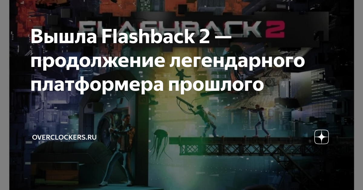 Вышла Flashback 2 — продолжение легендарного платформера прошлого | OVERCLOCKERS.RU | Дзен