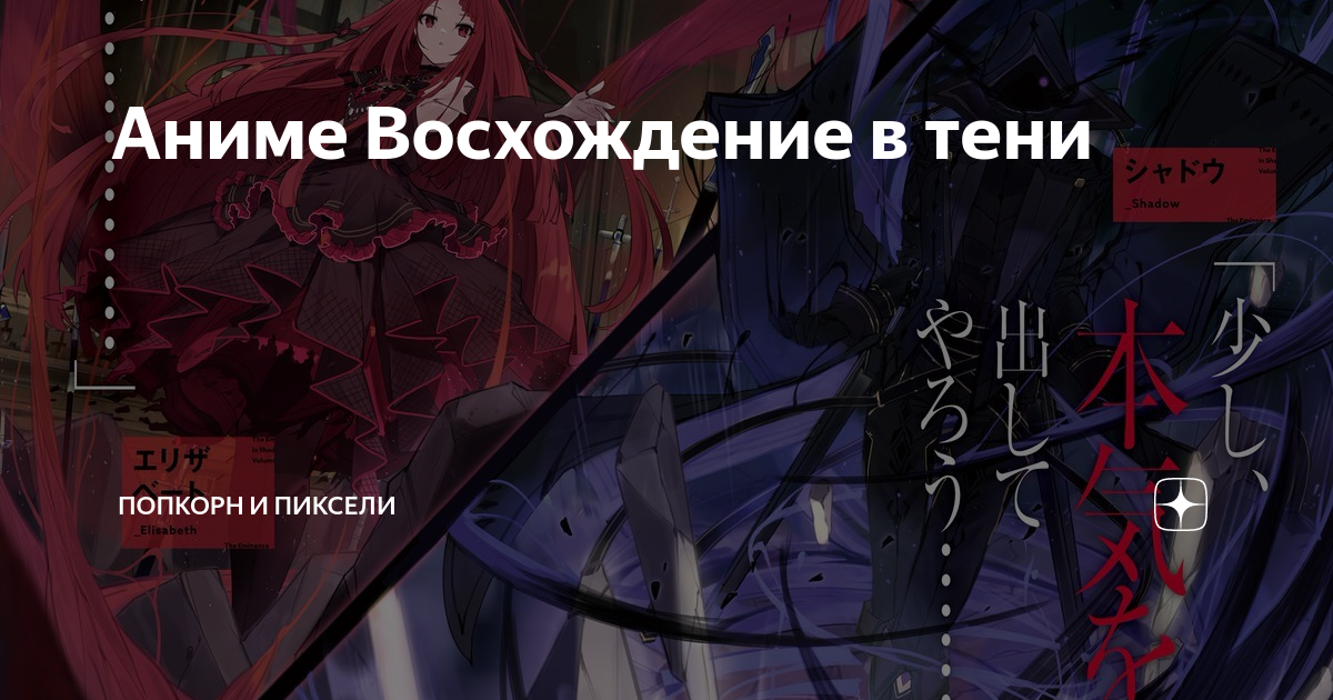 Аниме Восхождение в тени Попкорн и Пиксели Дзен