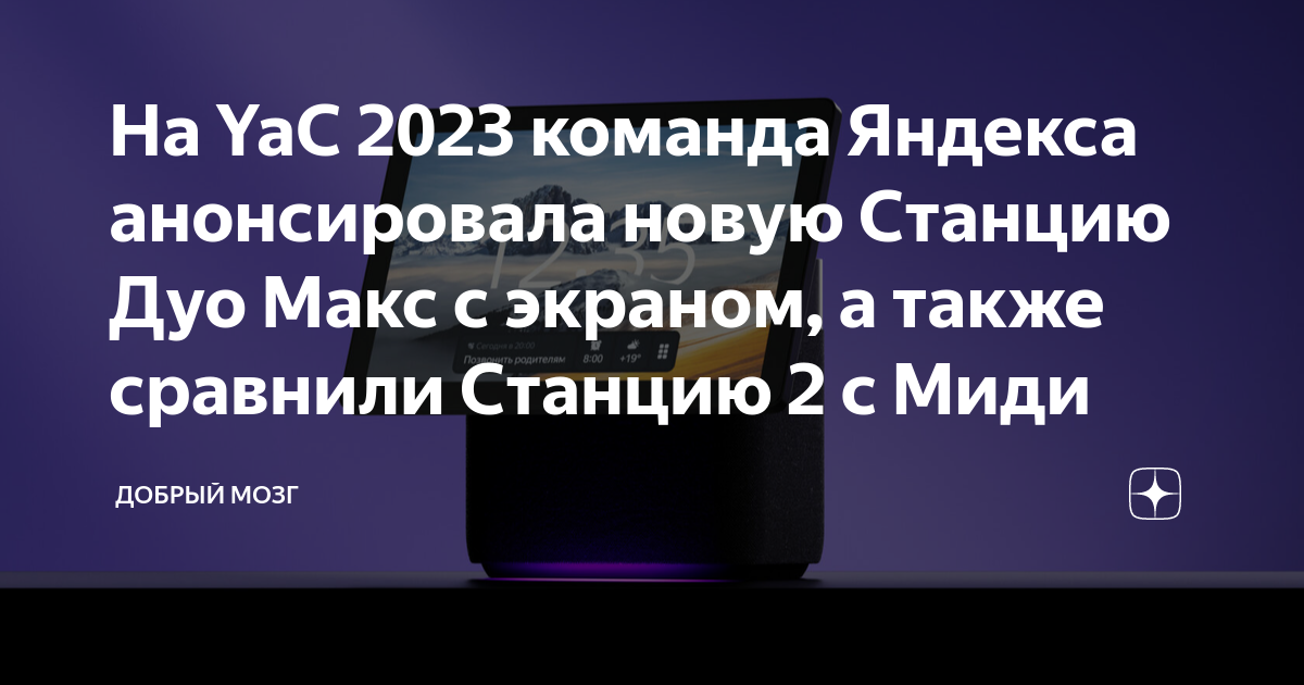 На YaC 2023 команда Яндекса анонсировала новую Станцию Дуо Макс с экраном, а также сравнили ...