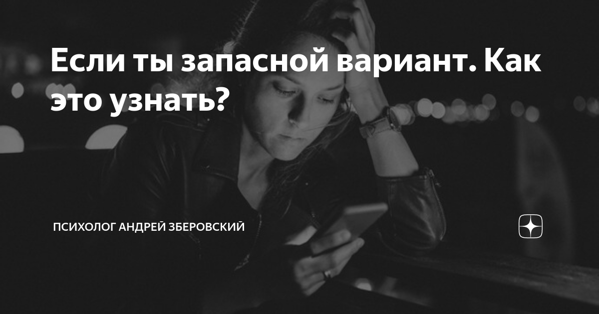 Если ты запасной вариант. Как это узнать? | психолог Андрей Зберовский ...