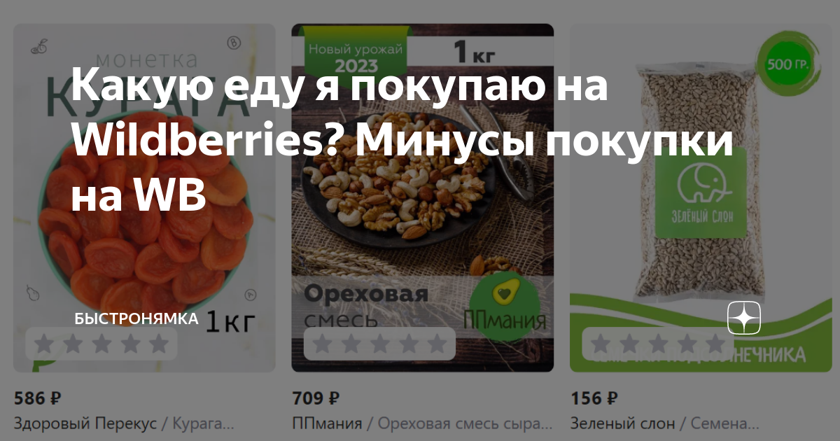 Какую еду я покупаю на Wildberries? Минусы покупки на WB | Быстронямка | Дзен