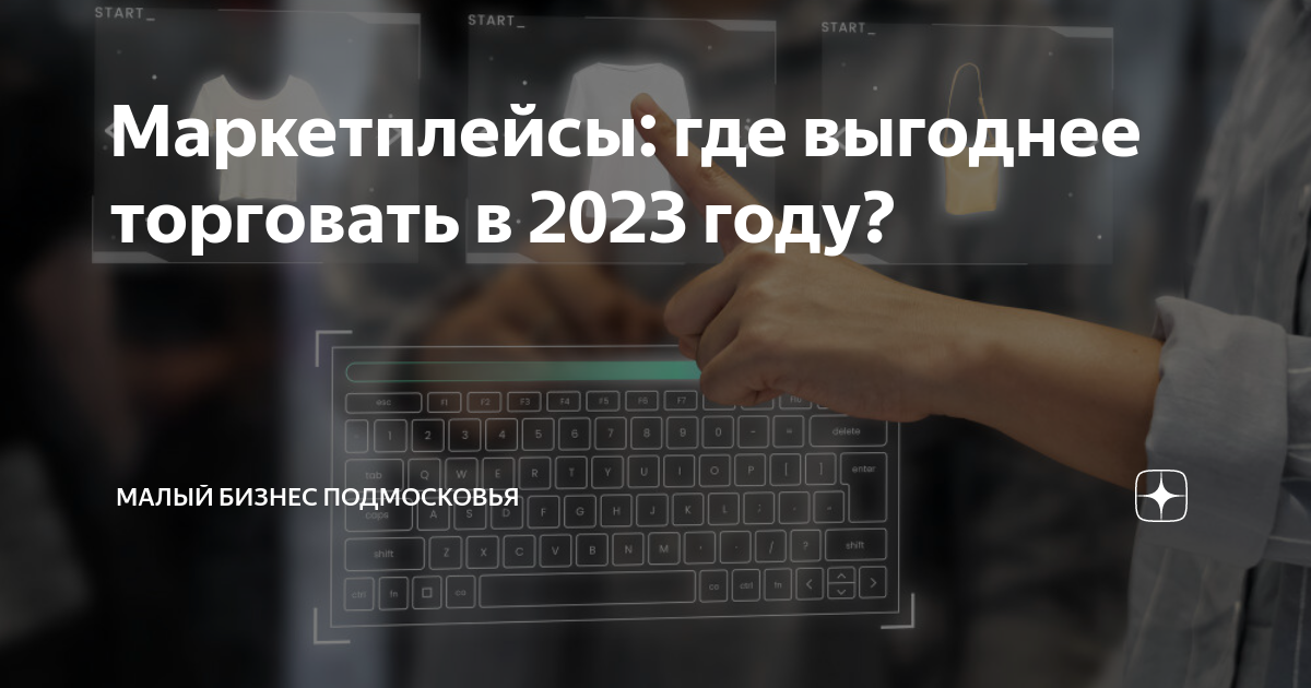 Маркетплейсы где выгоднее торговать в 2023 году Малый бизнес
