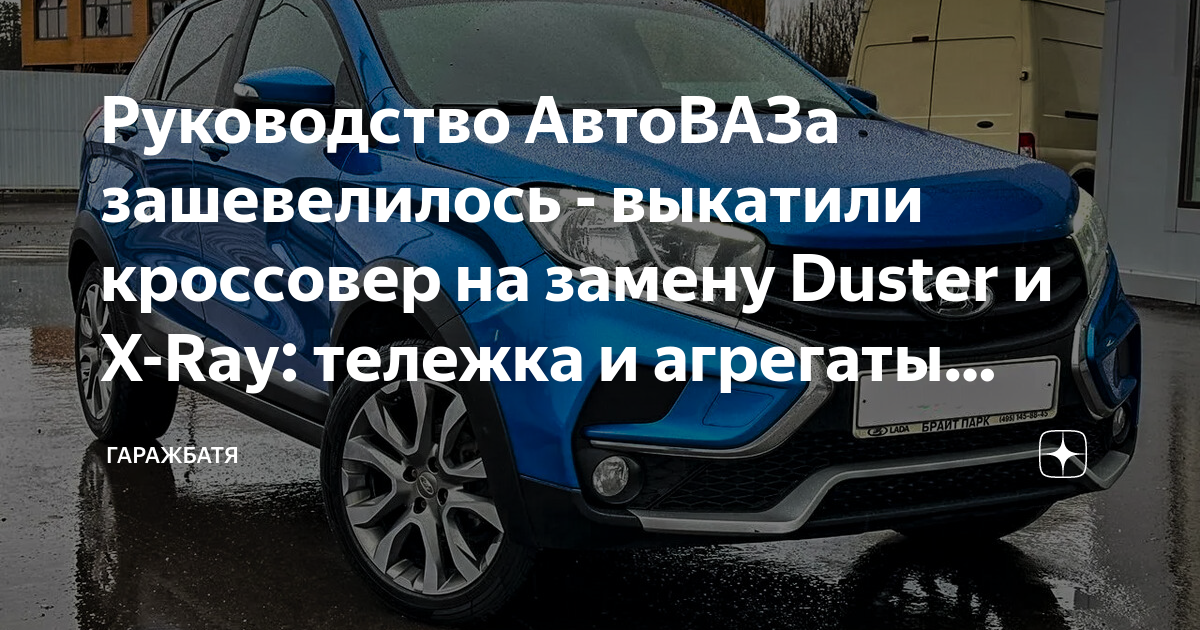 Руководство АвтоВАЗа зашевелилось - выкатили кроссовер на замену Duster и X-Ray: тележка и ...