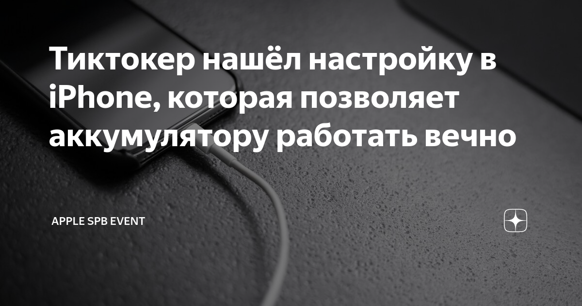 Тиктокер нашёл настройку в iPhone, которая позволяет аккумулятору работать вечно | Apple SPb ...