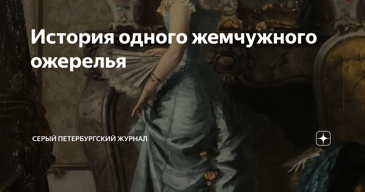 История одного жемчужного ожерелья | Серый петербургский журнал | Дзен