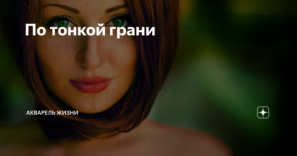 По тонкой грани | Акварель жизни | Дзен