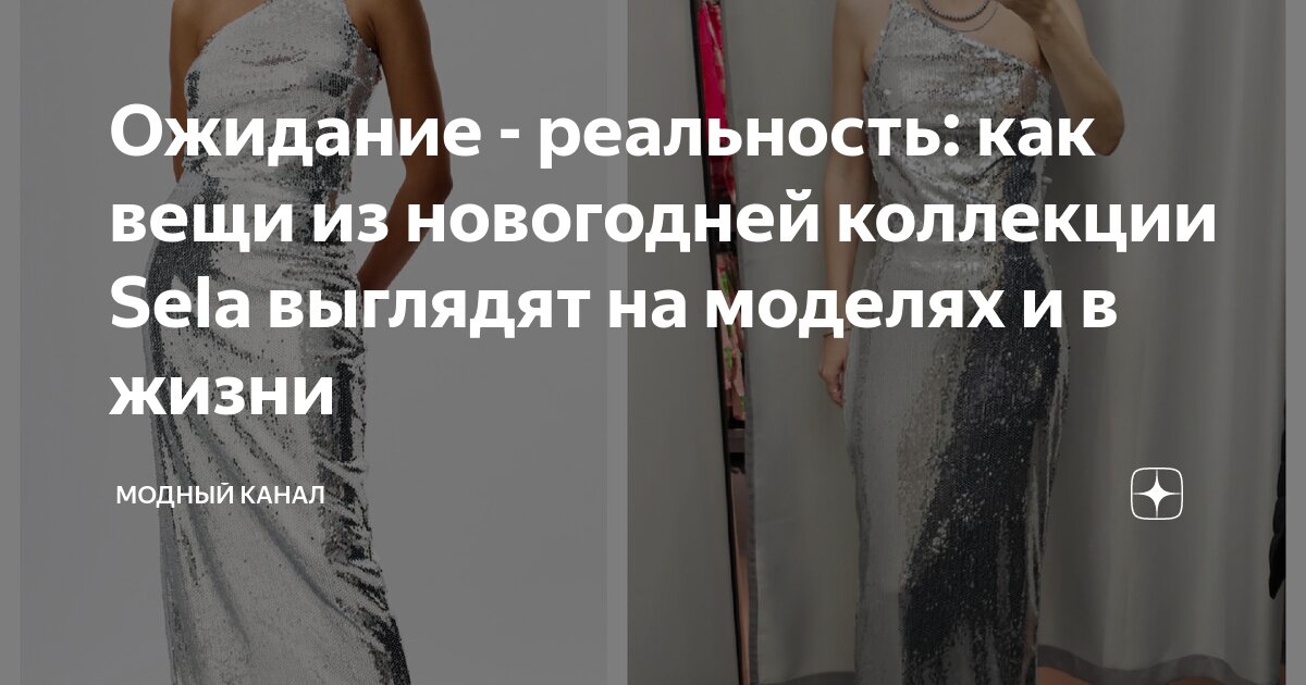 Ожидание - реальность: как вещи из новогодней коллекции Sela выглядят ...