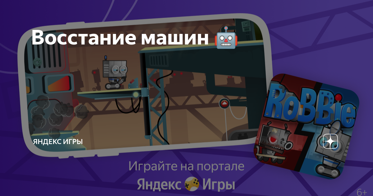 Восстание машин 🤖 | Яндекс Игры | Дзен