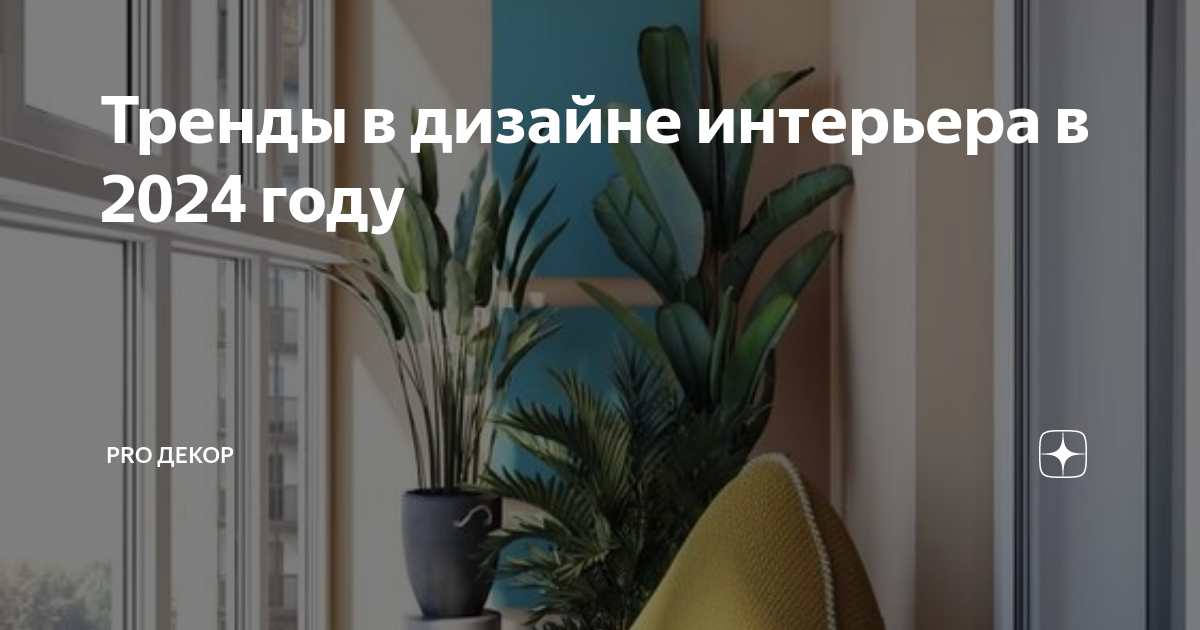 Тренды в дизайне интерьера в 2024 году Pro ДЕКОР Дзен