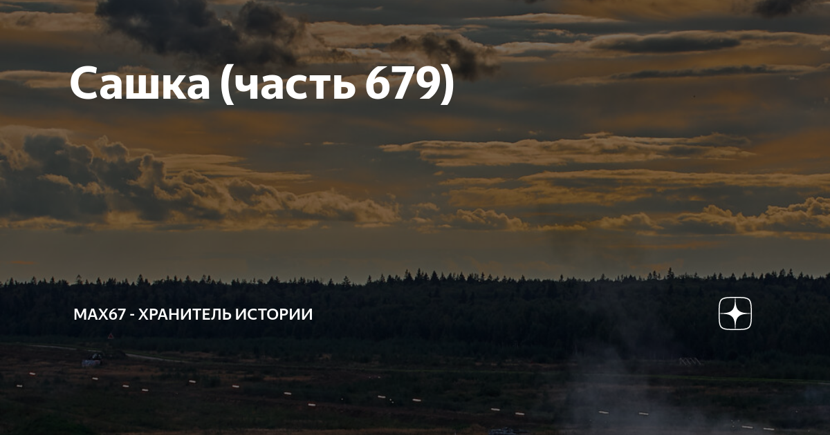 Сашка (часть 679) | MAX67 - Хранитель Истории | Дзен