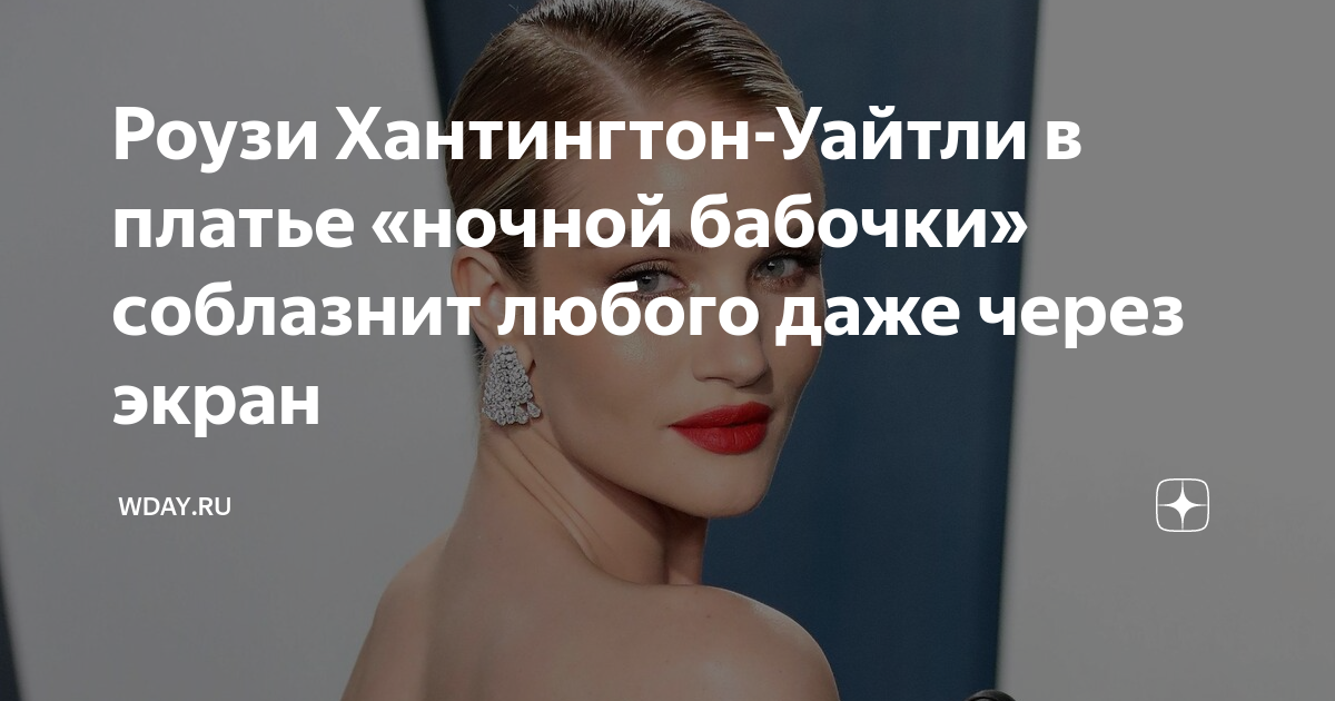 Роузи Хантингтон-Уайтли в платье «ночной бабочки» соблазнит любого даже через экран | theDay.ru ...