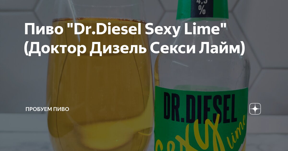 Пиво "Dr.Diesel Sexy Lime" (Доктор Дизель Секси Лайм) | Пробуем пиво | Дзен
