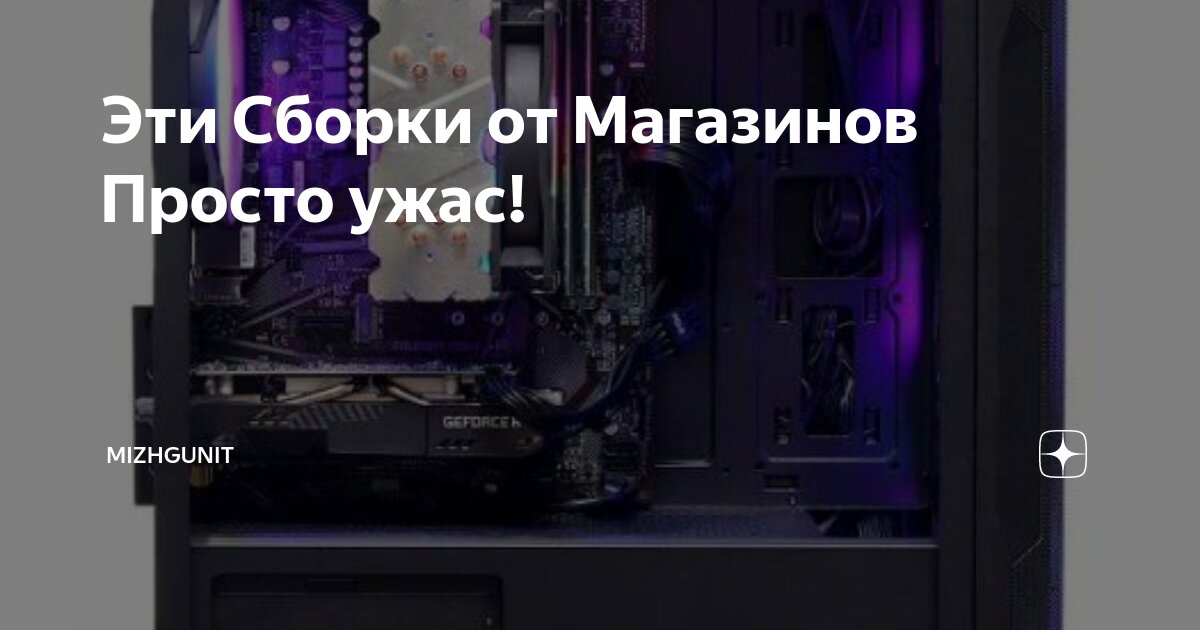 Эти Сборки от Магазинов Просто ужас! | Mizhgunit | Дзен