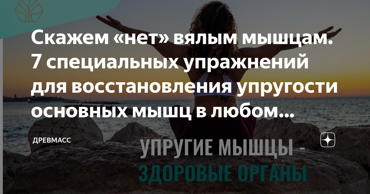 Скажем «нет» вялым мышцам. 7 специальных упражнений для восстановления ...