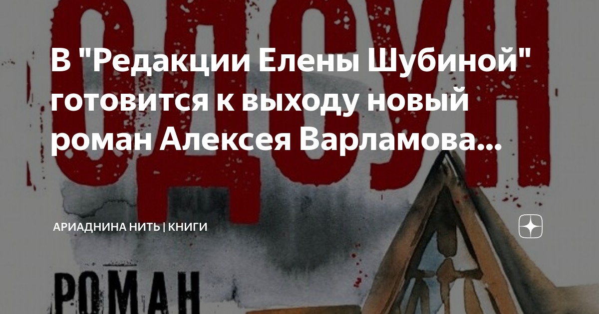В "Редакции Елены Шубиной" готовится к выходу новый роман Алексея ...