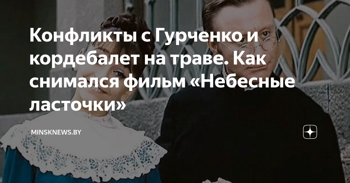 Конфликты с Гурченко и кордебалет на траве. Как снимался фильм ...