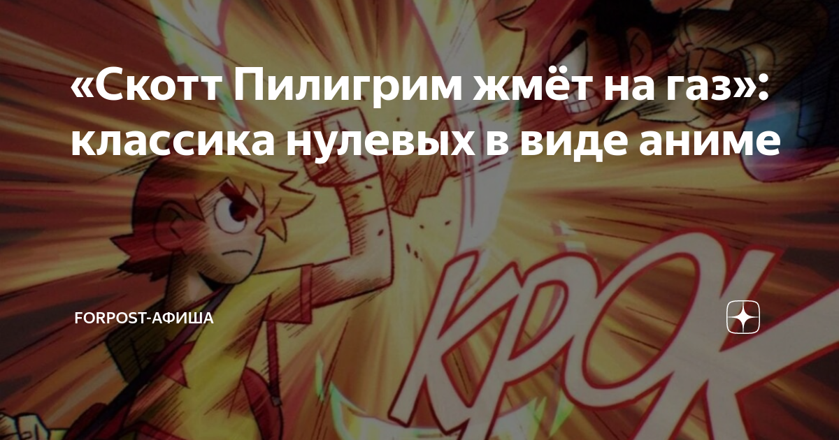 «Скотт Пилигрим жмёт на газ классика нулевых в виде аниме Forpost