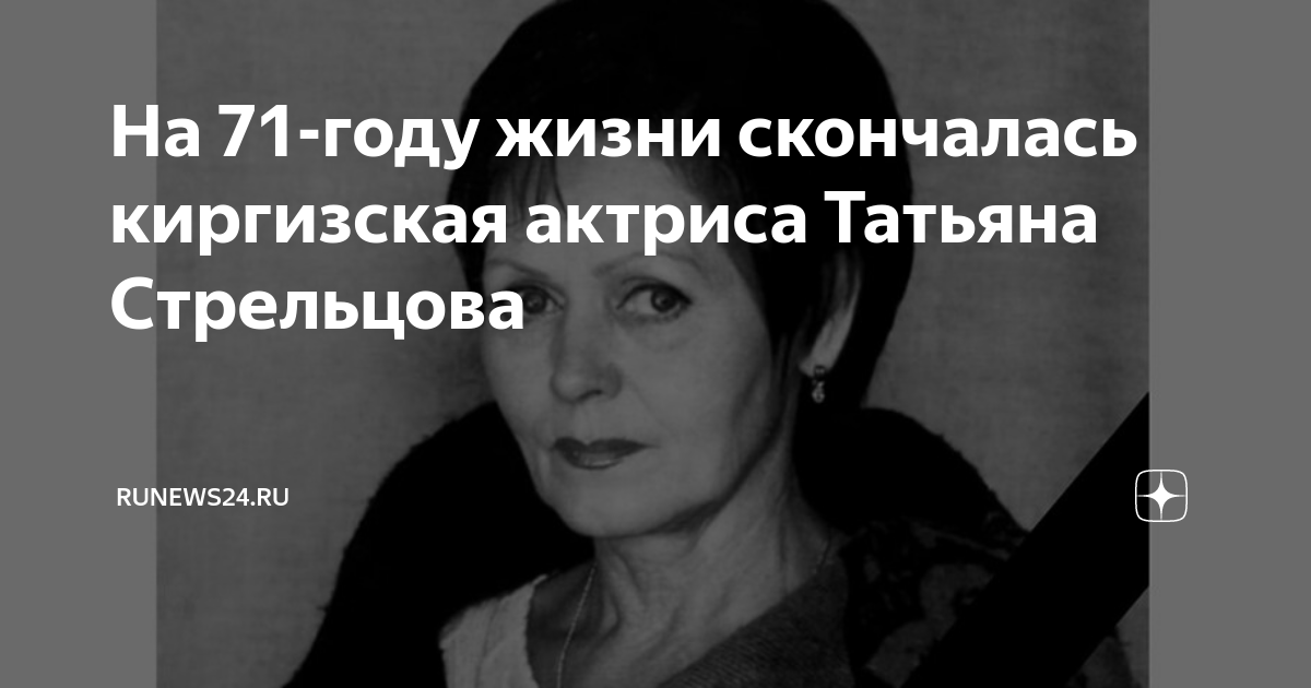 На 71-году жизни скончалась киргизская актриса Татьяна Стрельцова | RuNews24.ru | Дзен
