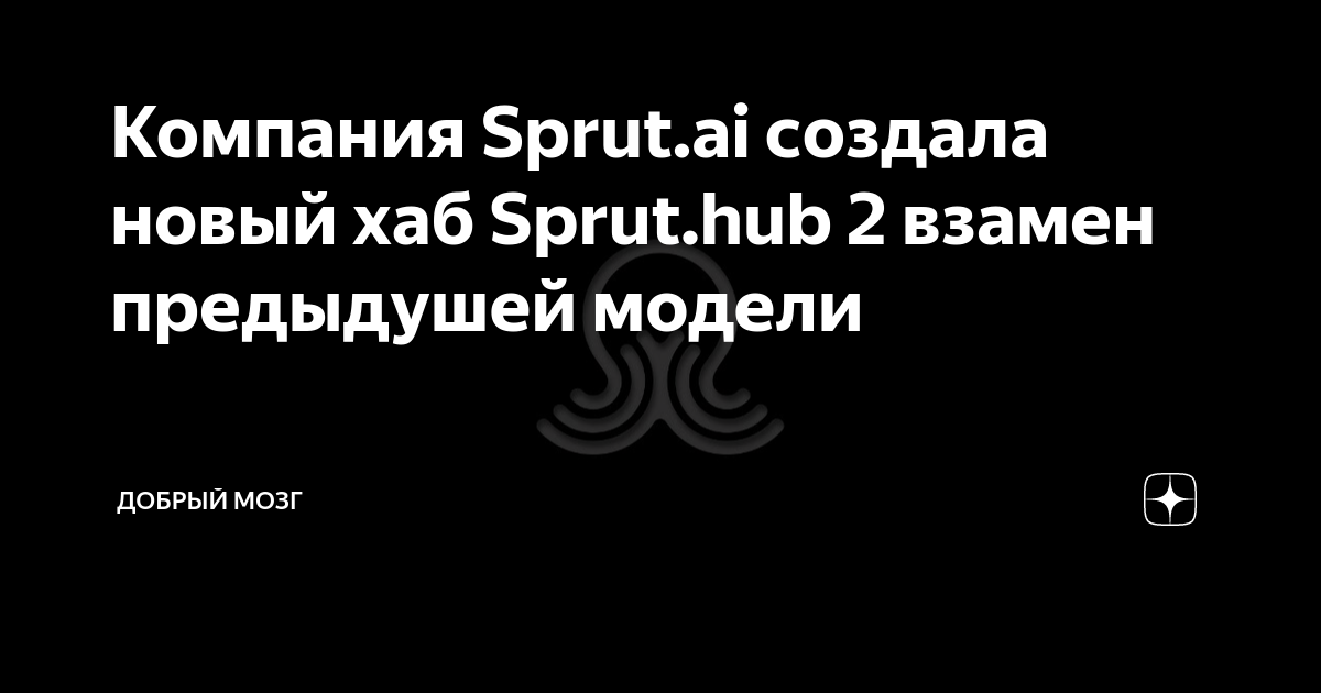 Компания Sprut.ai создала новый хаб Sprut.hub 2 взамен предыдушей модели | Добрый мозг | Умный ...