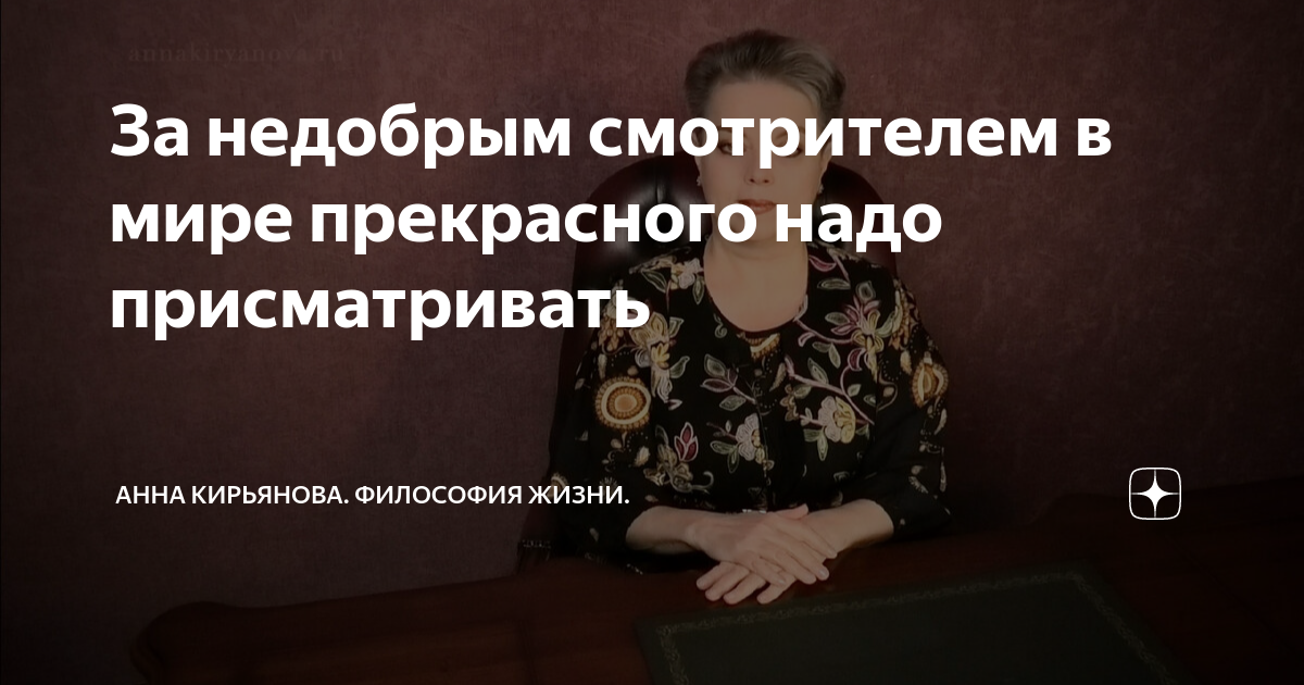 За недобрым смотрителем в мире прекрасного надо присматривать Анна