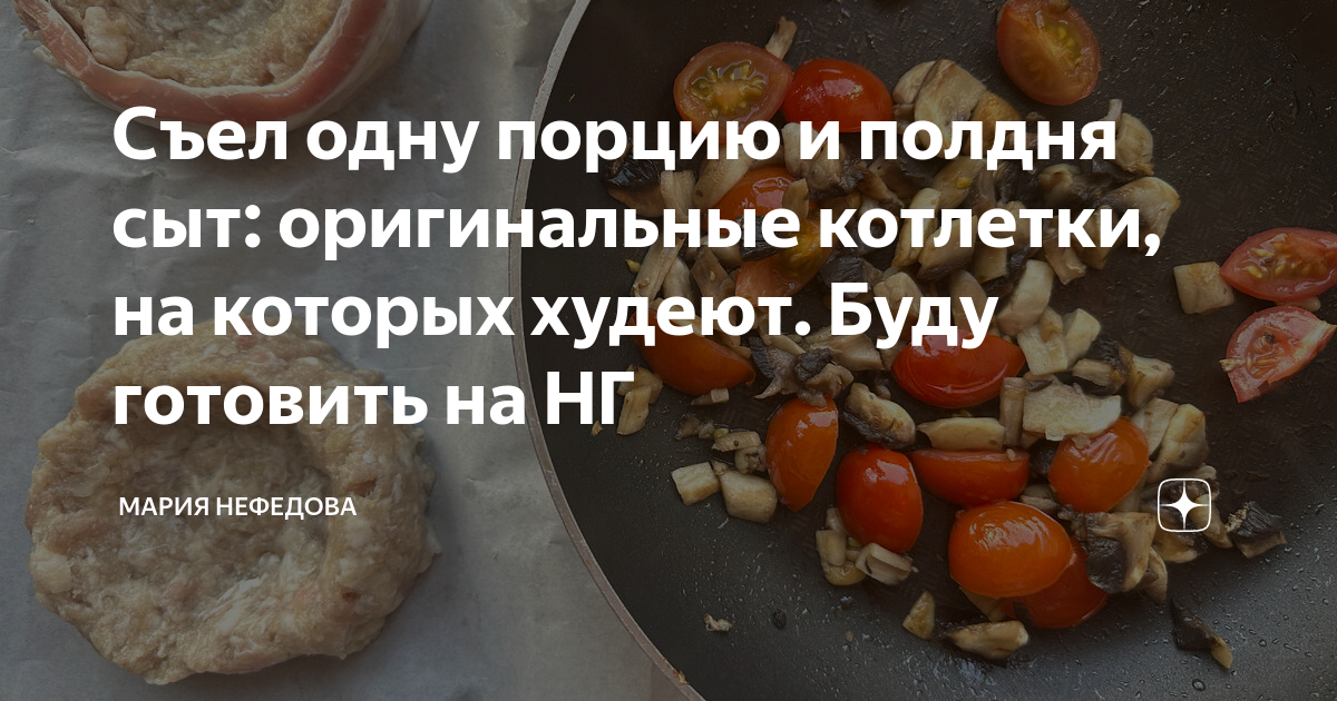 Съел одну порцию и полдня сыт: оригинальные котлетки, на которых худеют ...