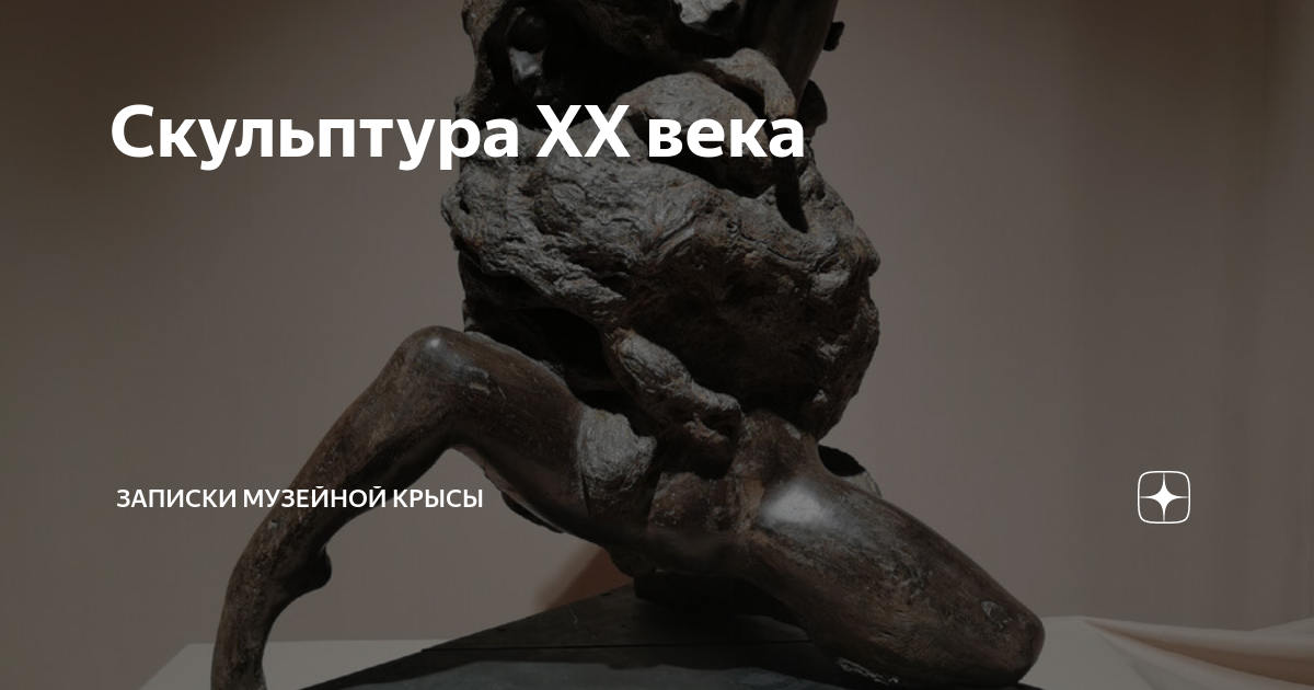Скульптура ХХ века | Записки Музейной Крысы | Дзен