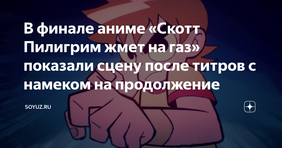 В финале аниме «Скотт Пилигрим жмет на газ показали сцену после титров