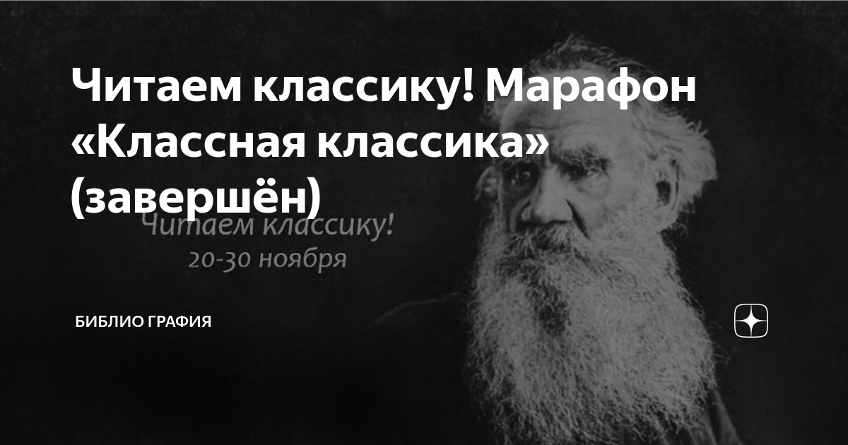 Читаем классику! Марафон «Классная классика» (завершён) | Библио Графия ...