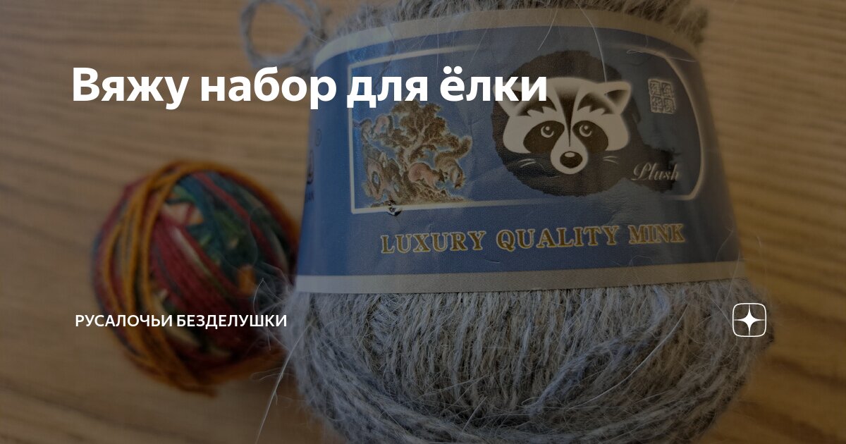 Вяжу набор для ёлки | Русалочьи безделушки | Дзен