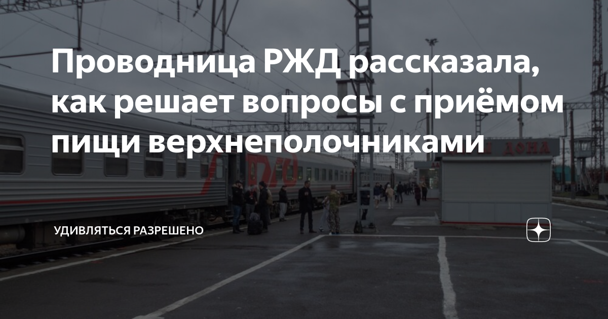 Проводница РЖД рассказала, как решает вопросы с приёмом пищи ...