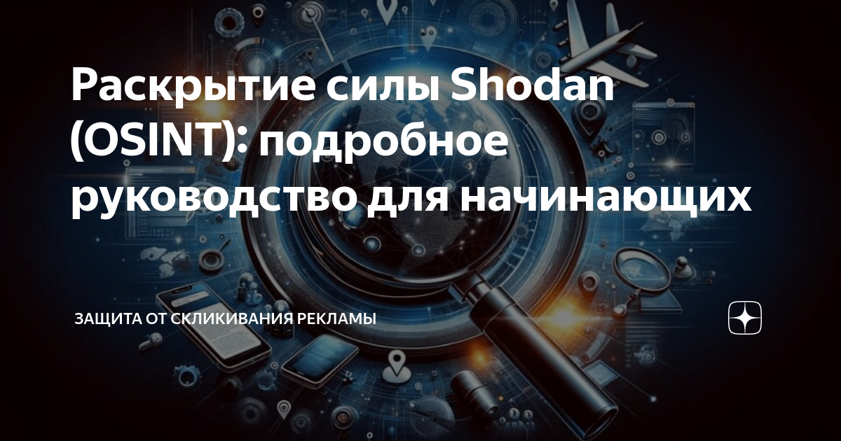 Раскрытие силы Shodan (OSINT): подробное руководство для начинающих | Максим Кульгин | Дзен