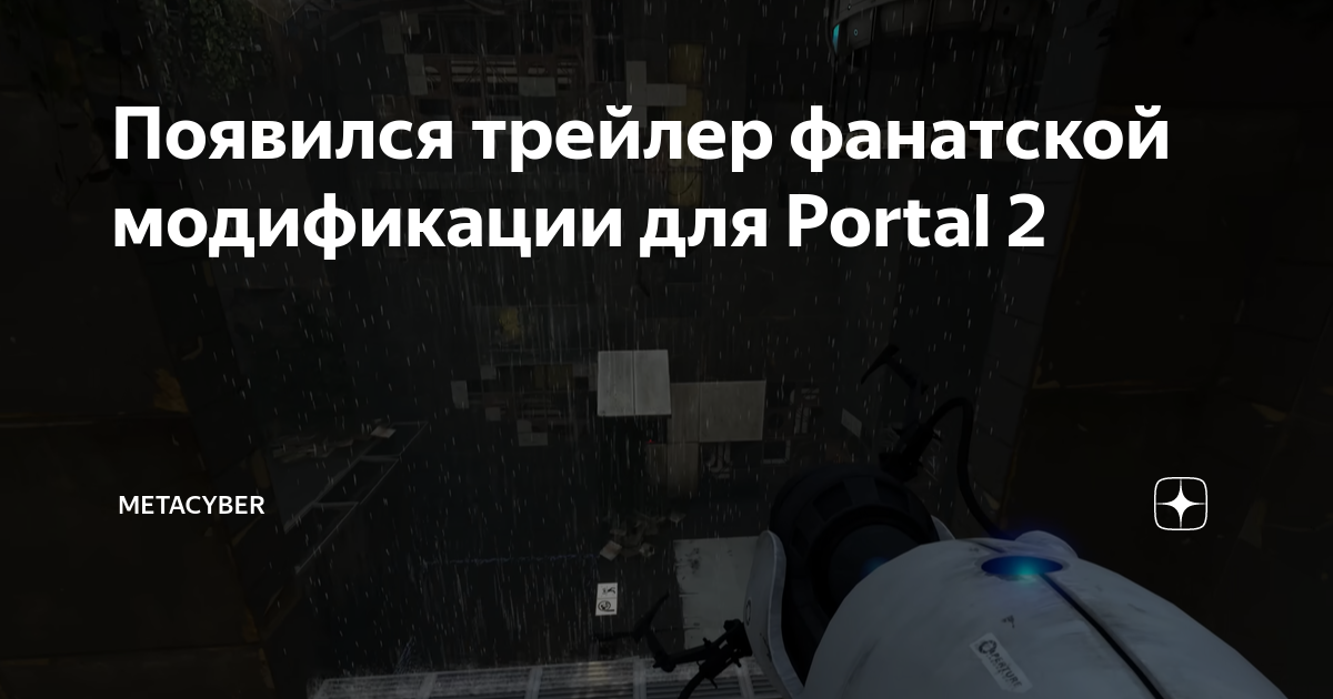 Появился трейлер фанатской модификации для Portal 2 | MetaCyber | Дзен