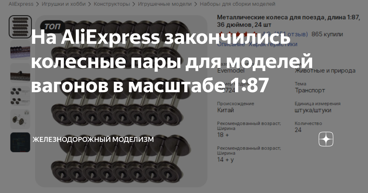 На AliExpress закончились колесные пары для моделей вагонов в масштабе ...