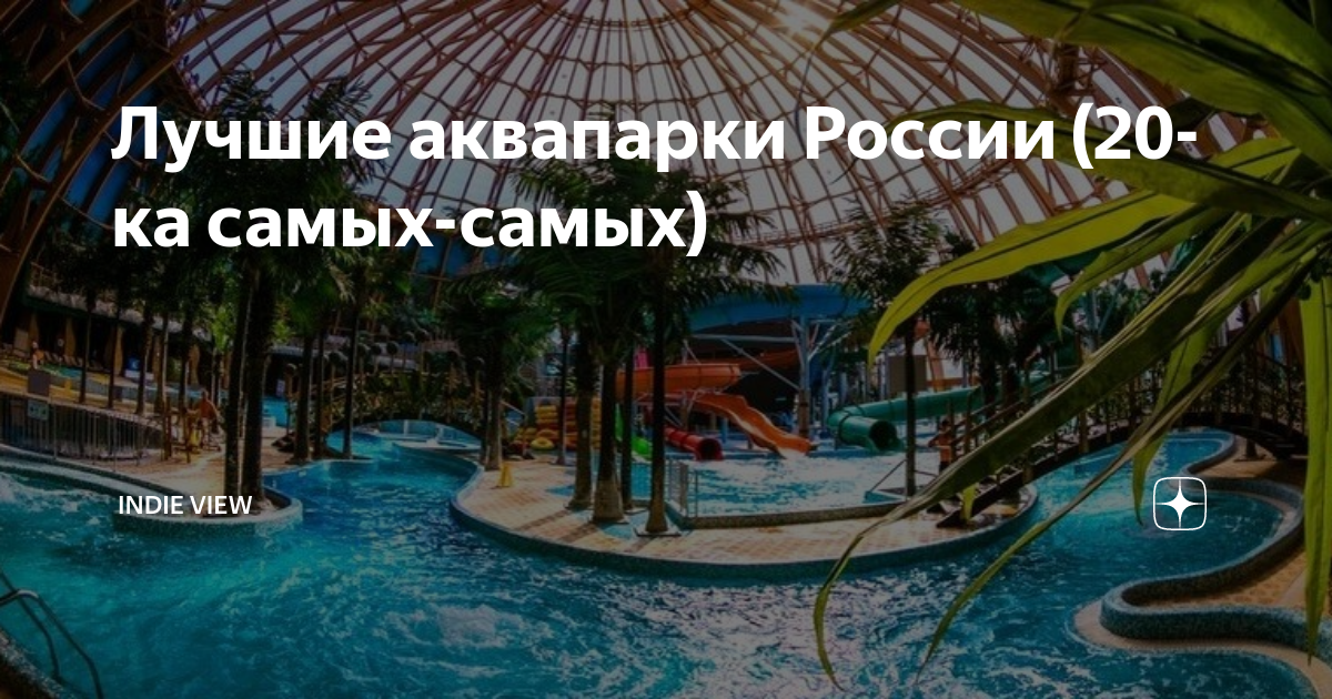 Лучшие аквапарки России (20-ка самых-самых) | Indie View | Дзен