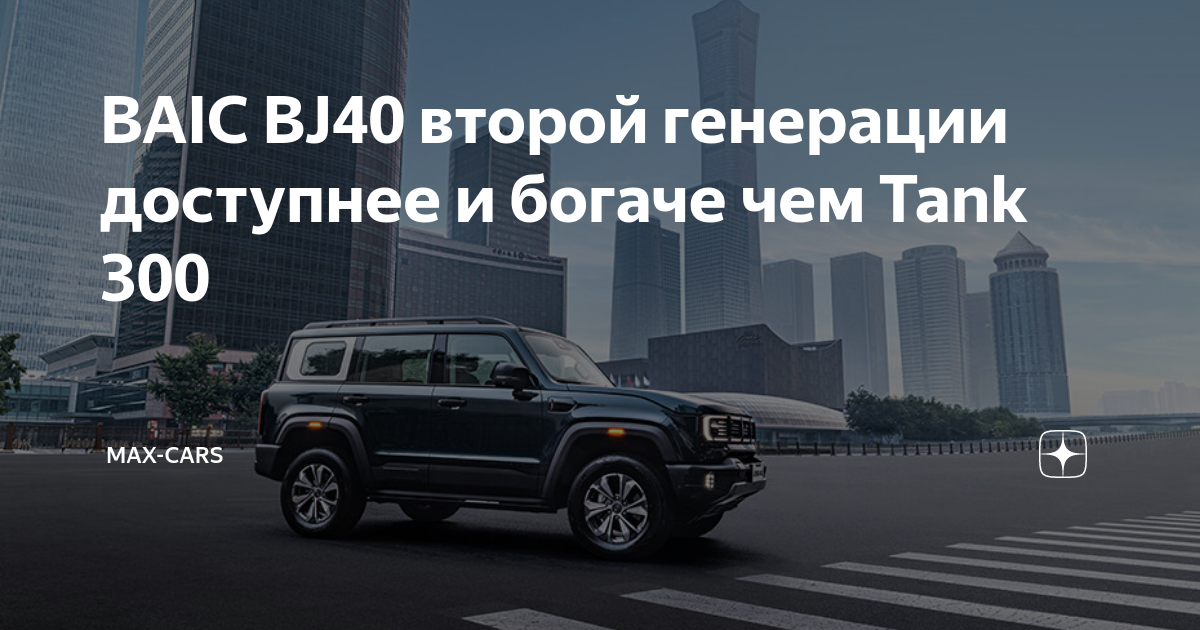 BAIC BJ40 второй генерации доступнее и богаче чем Tank 300 ...