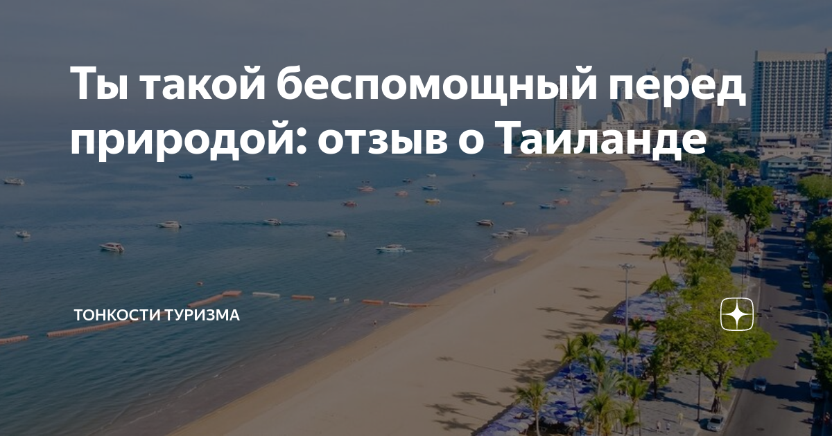Ты такой беспомощный перед природой: отзыв о Таиланде | Тонкости ...