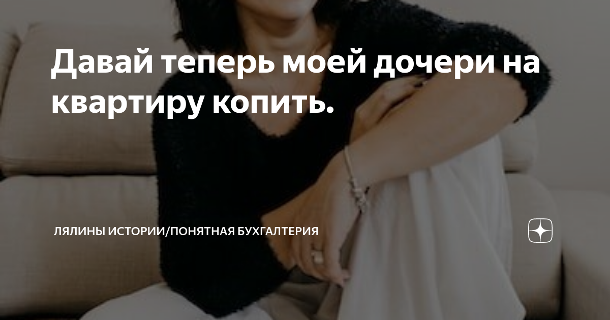 Давай теперь моей дочери на квартиру копить. | Лялины истории о деньгах ...