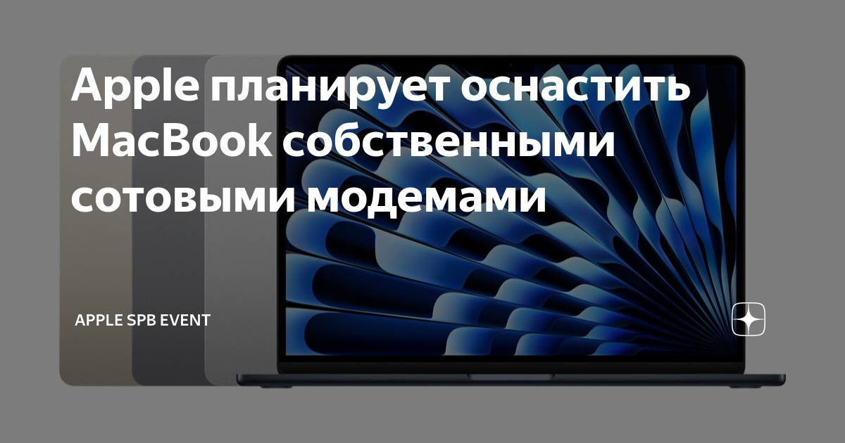 Apple планирует оснастить MacBook собственными сотовыми модемами | Apple SPb Event | Дзен