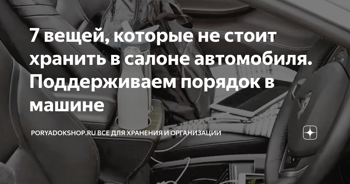 7 вещей, которые не стоит хранить в салоне автомобиля. Поддерживаем ...