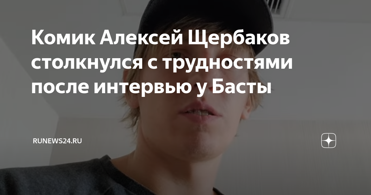 Комик Алексей Щербаков столкнулся с трудностями после интервью у Басты