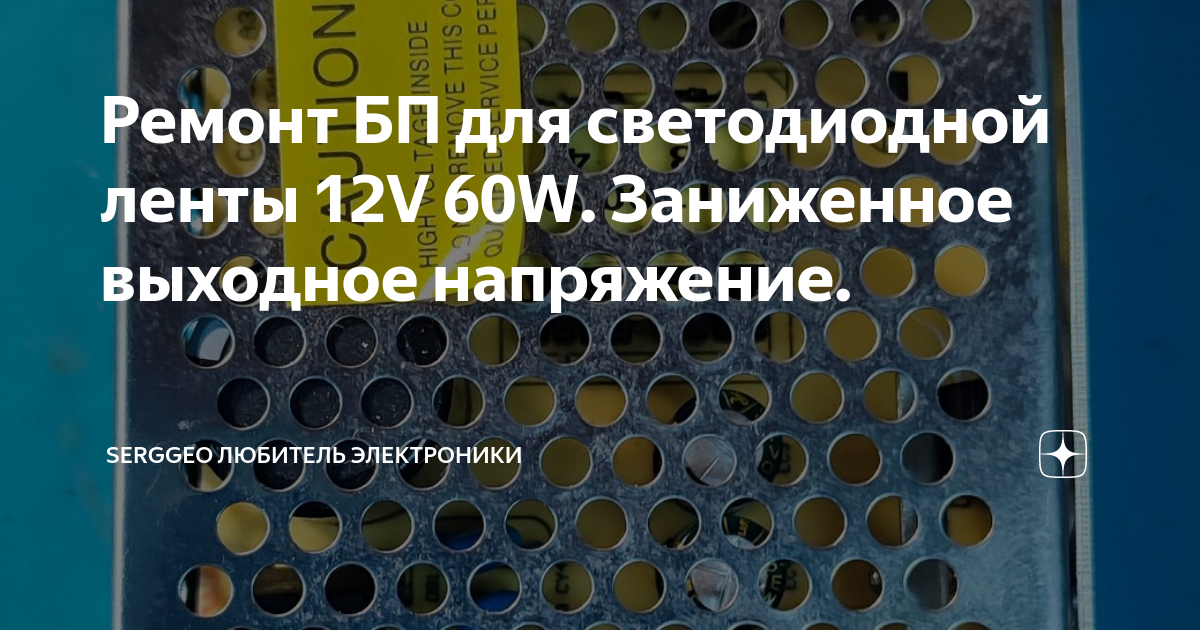Ремонт БП для светодиодной ленты 12V 60W. Заниженное выходное ...