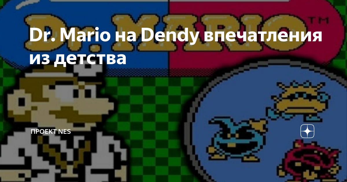 Dr. Mario на Dendy впечатления из детства | Проект NES | Дзен