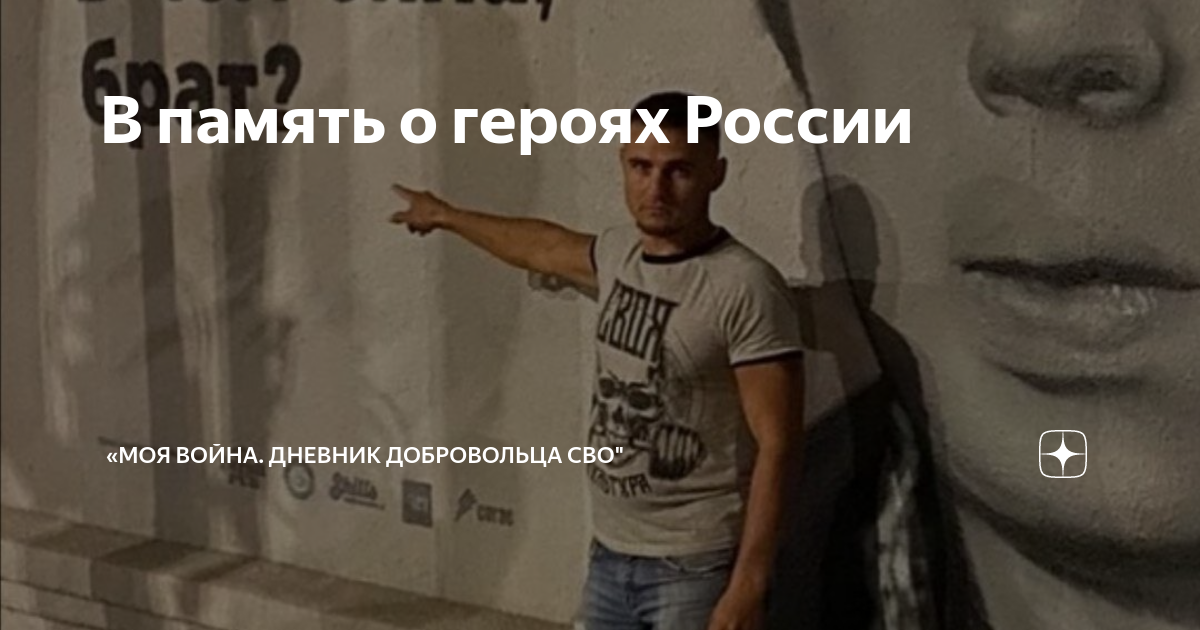 В память о героях России | «Моя война. Дневник добровольца СВО" | Дзен