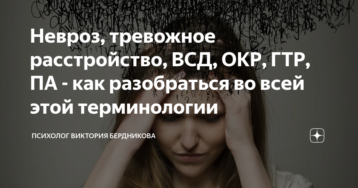 Невроз, тревожное расстройство, ВСД, ОКР, ГТР, ПА - как разобраться во ...