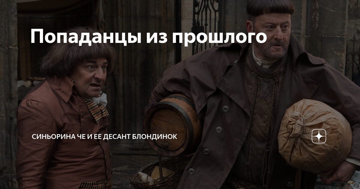 Попаданцы из прошлого | Синьорина ЧЕ и ее десант блондинок | Дзен