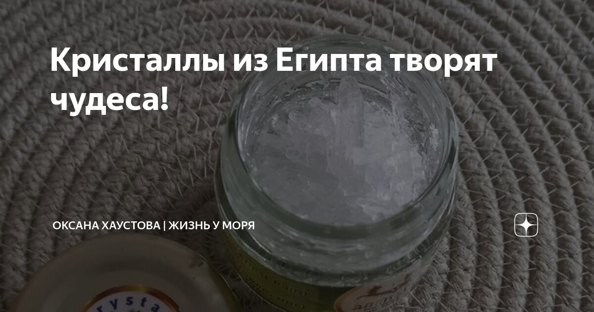 Кристаллы из Египта творят чудеса! | Оксана Хаустова | Жизнь у моря | Дзен