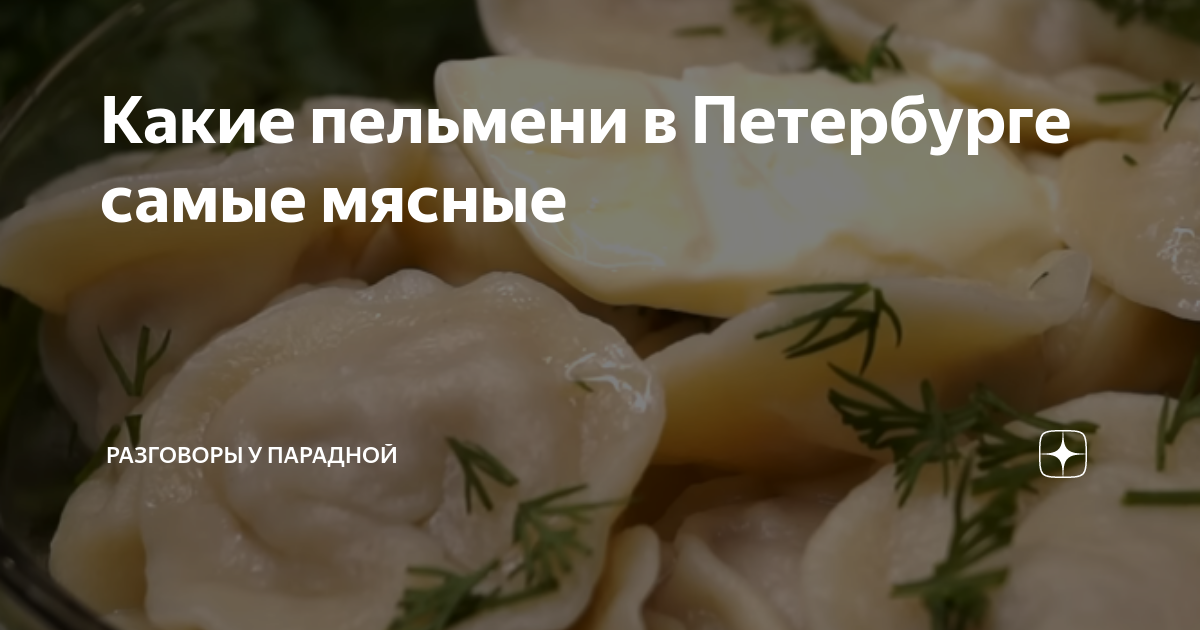 Какие пельмени в Петербурге самые мясные | Разговоры у парадной | Дзен